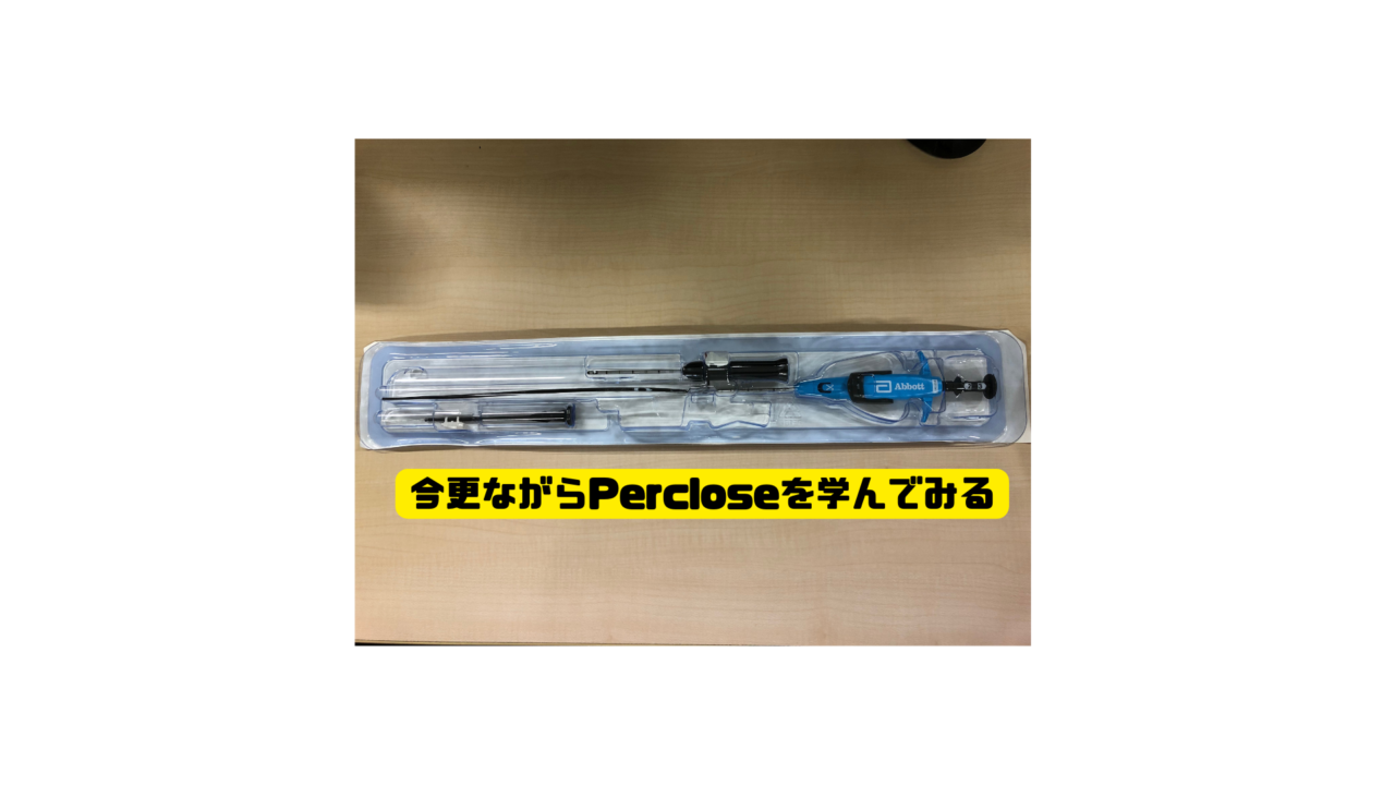 Perclose prostyleのシュミレーション｜脳神経外科 つれづれ