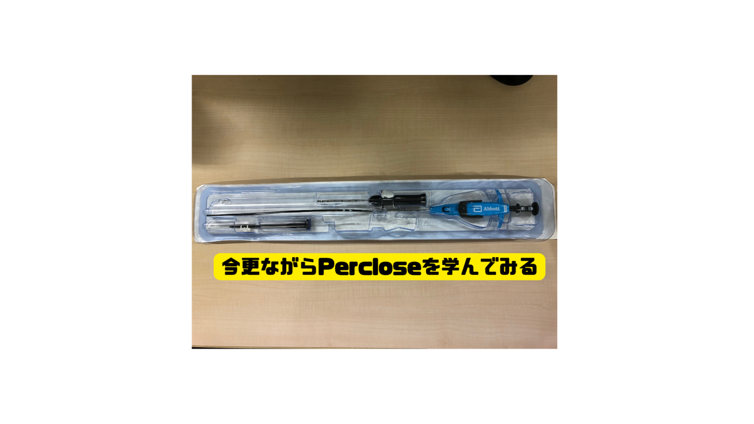 Perclose prostyleのシュミレーション｜脳神経外科 つれづれ