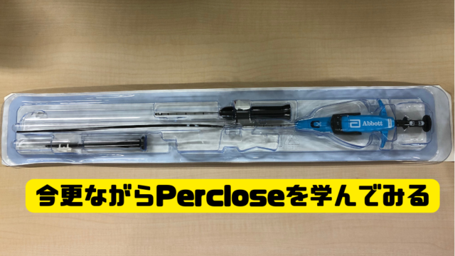 Perclose prostyleのシュミレーション｜脳神経外科 つれづれ
