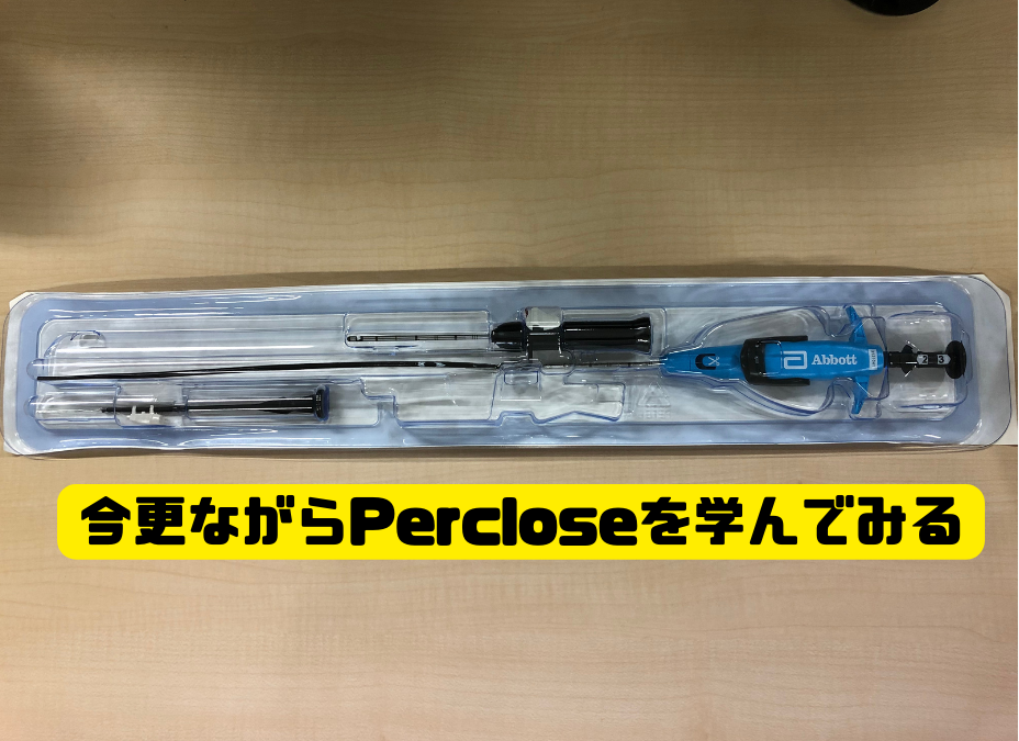 Perclose prostyleのシュミレーション｜脳神経外科 つれづれ